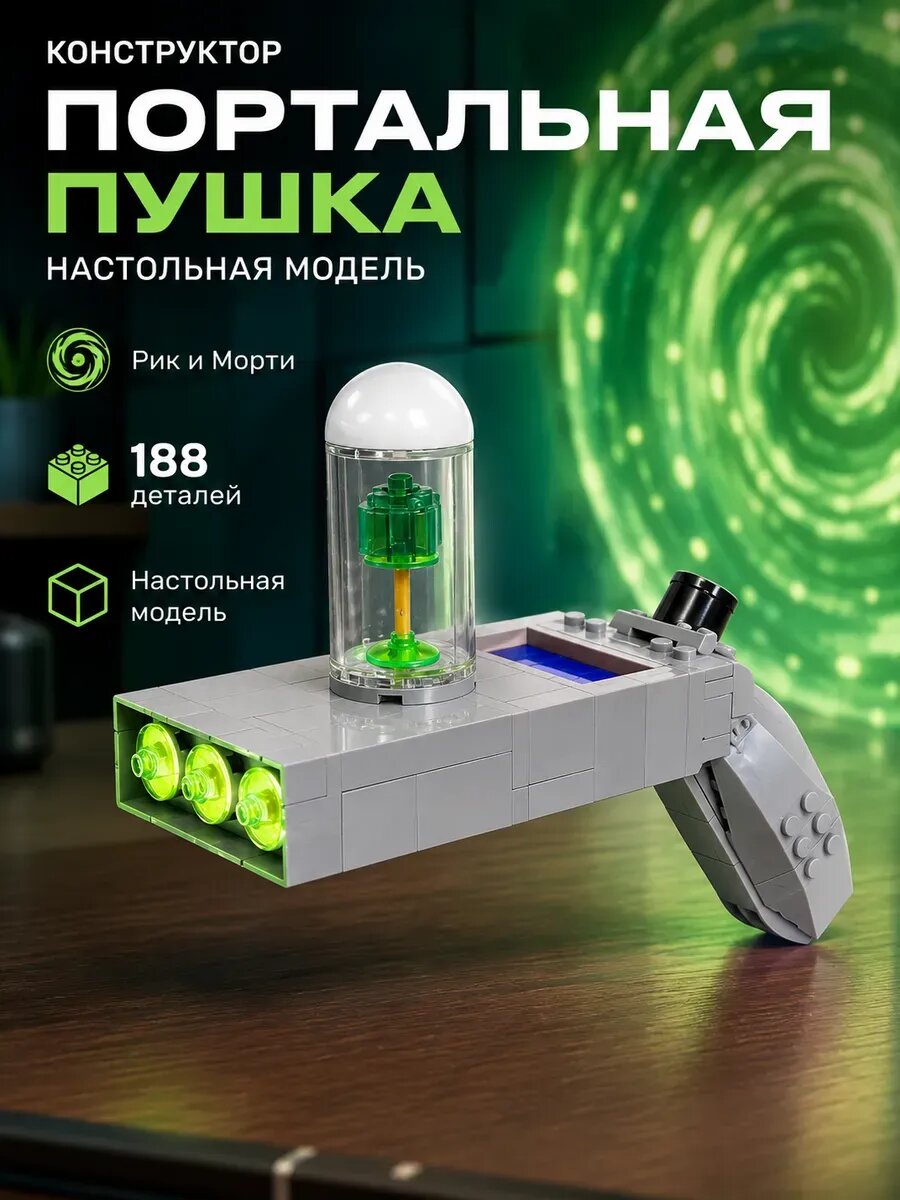 Рик и Морти портальная пушка конструктор 188 деталей
