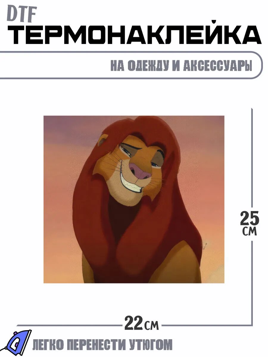 Термонаклейка Король Лев