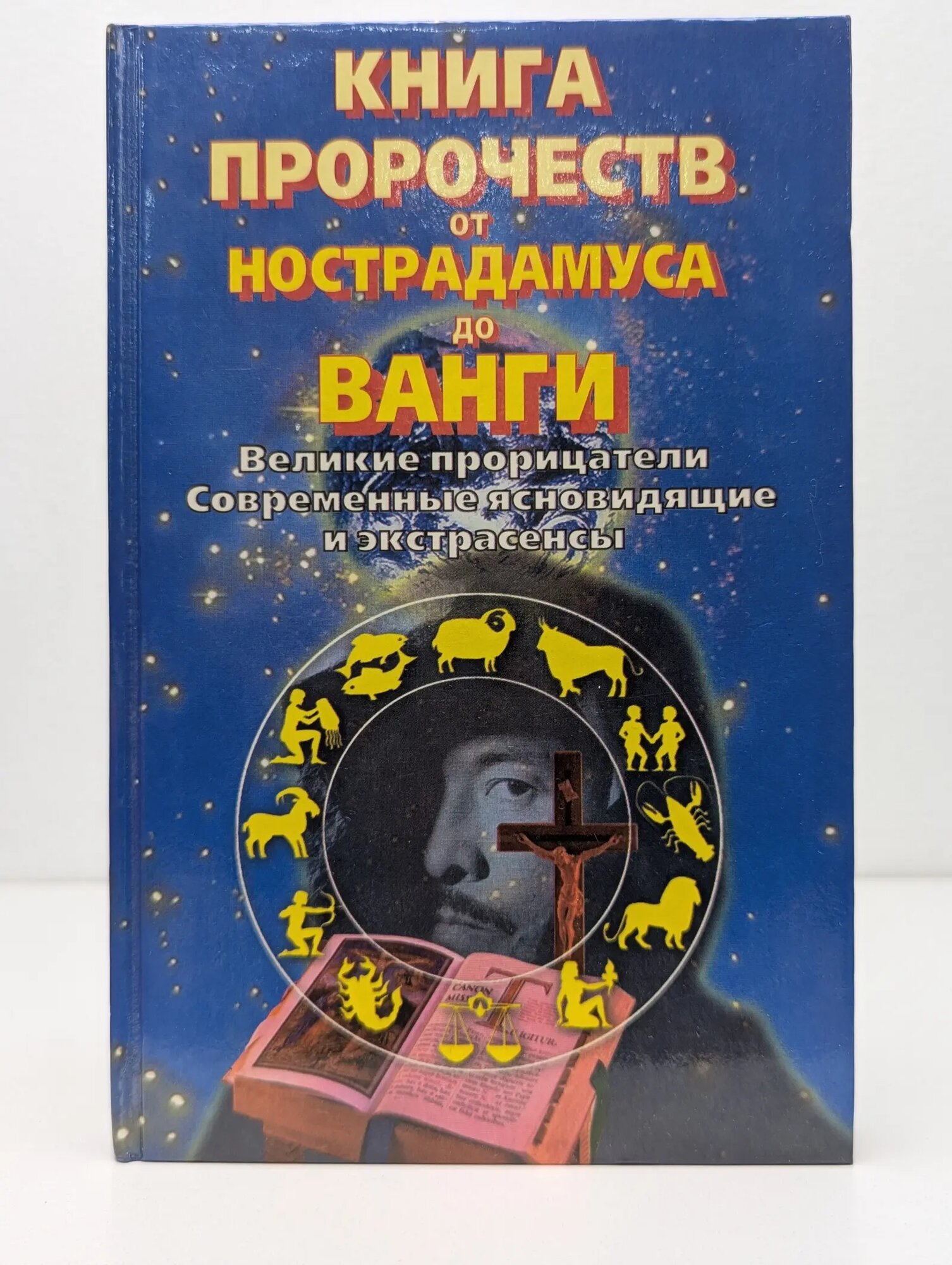 Линия судьбы. Книга пророчеств от Нострадамуса до Ванги Сильвер Жюль 1999
