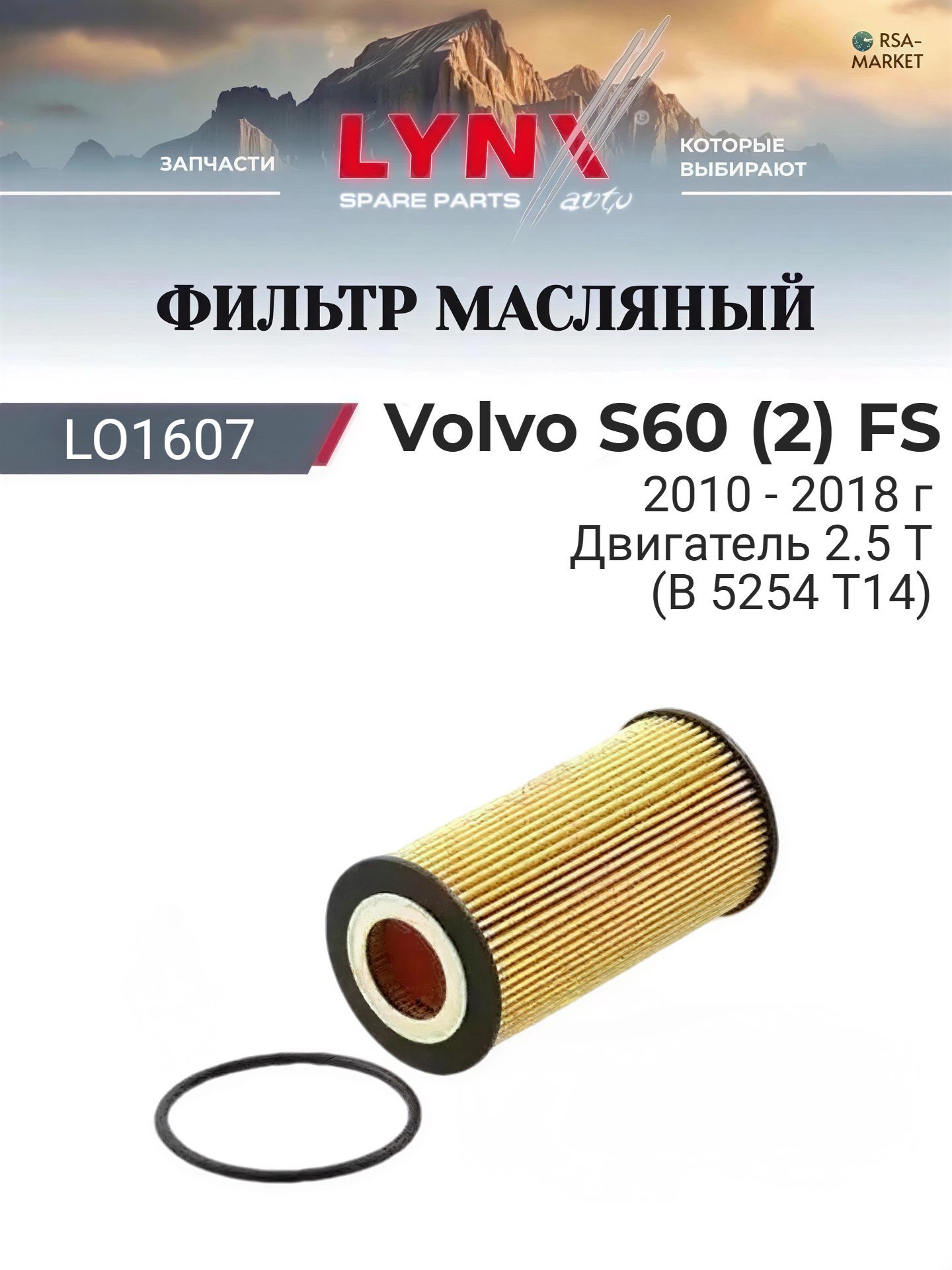 Масляный фильтр для Volvo S60 (2) FS 2010-2018 г. Двигатель 2.5 T (B 5254 T14) (B 5254 T14) Вольво С60 LYNXauto
