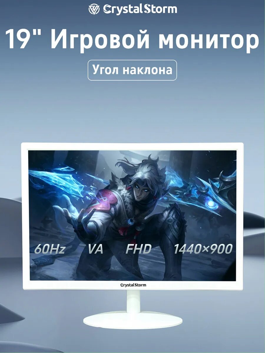 Монитор CrystalStorm, диагональ 19", 1440×900 пикселей, 60Гц, матовый, белый