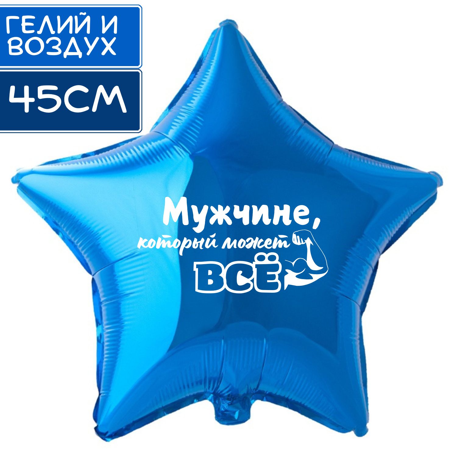 Шар с прикольной надписью на день рождения 23 февраля, фольгированный, в форме звезды, синий, подарок, для мальчика и сына "Мужчине, который может всё"
