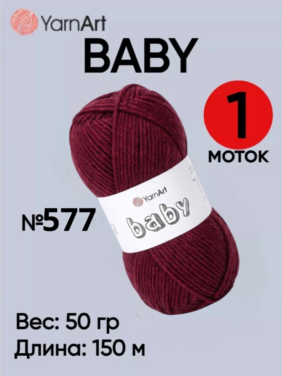 Пряжа для вязания ЯрнАрт Baby цвет 577 винный 1 моток