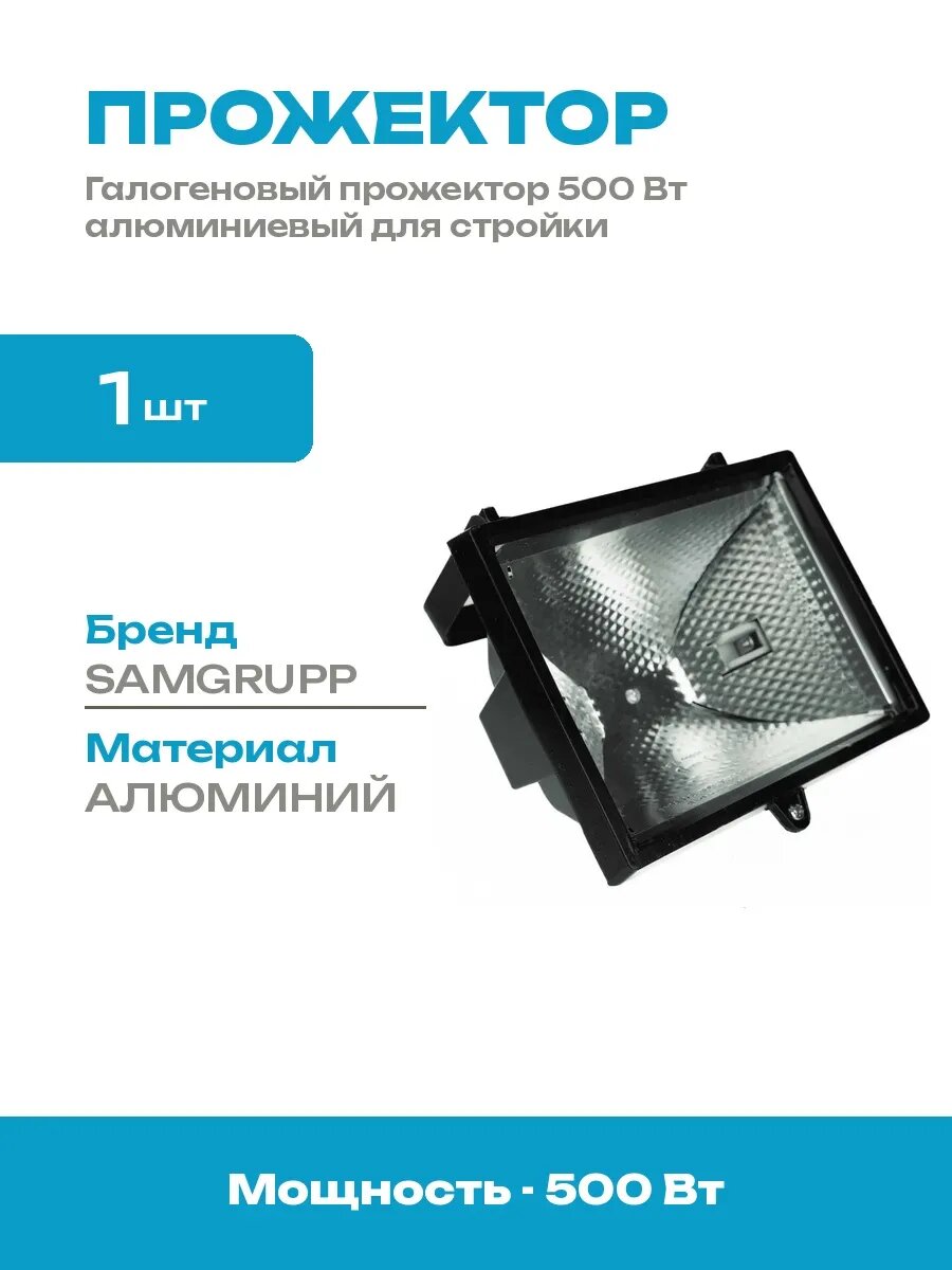 Галогеновый прожектор для стройплощадки алюминиевый 500 Вт