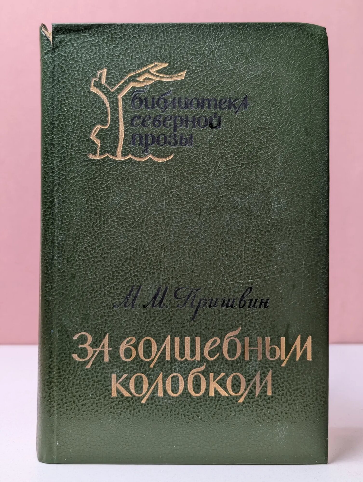 За волшебным колобком Пришвин Михаил Михайлович 1987