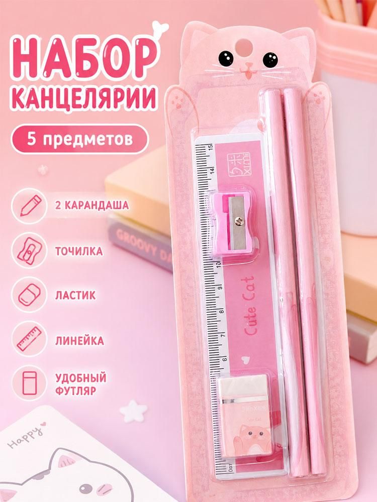 Канцелярский набор для обучения, 2 карандаша, линейка 15 см, ластик, точилка