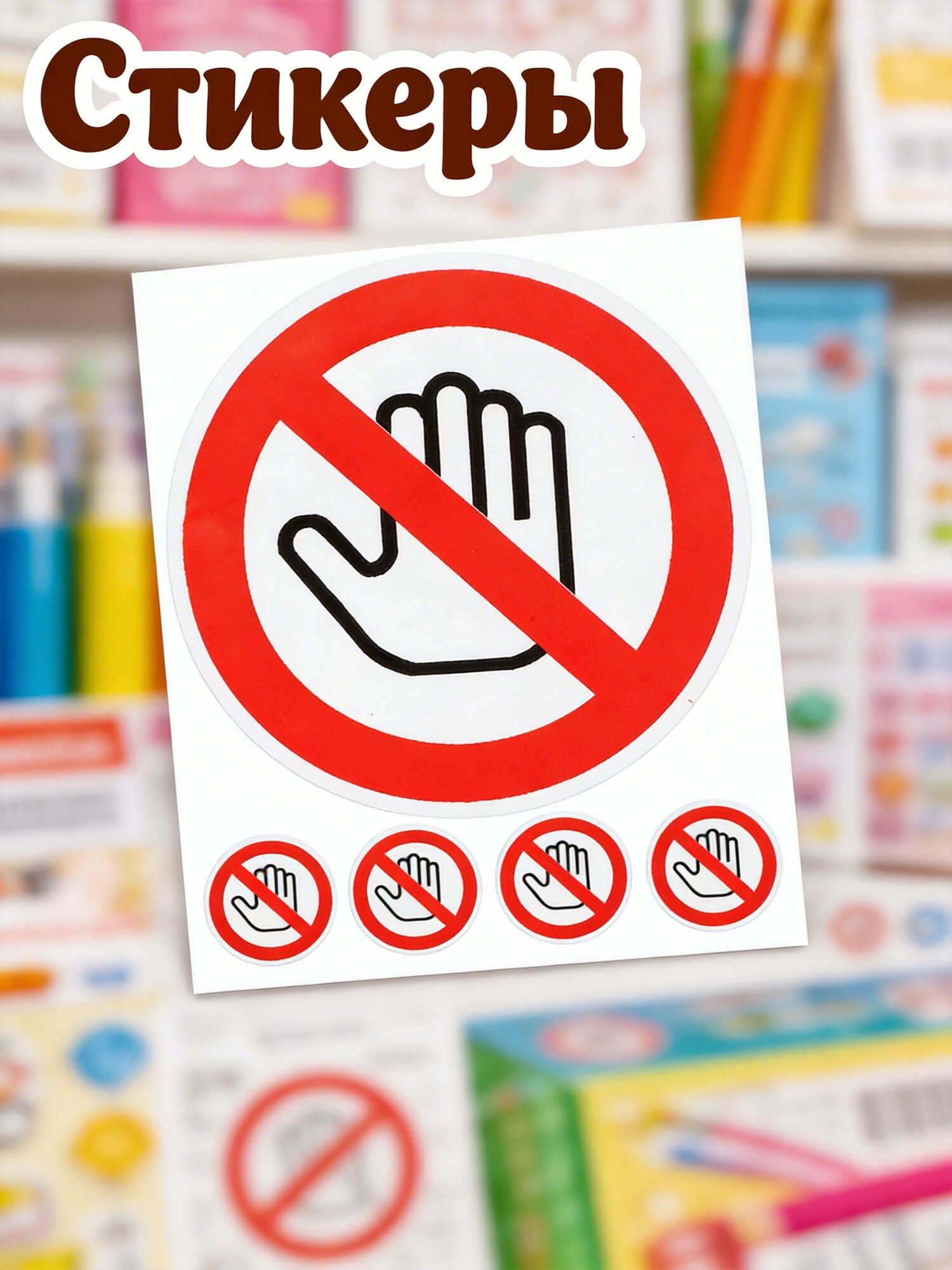 5 Листов Предупреждающая Наклейка Не Трогать Знак Безопасности 2x2x0.01 См