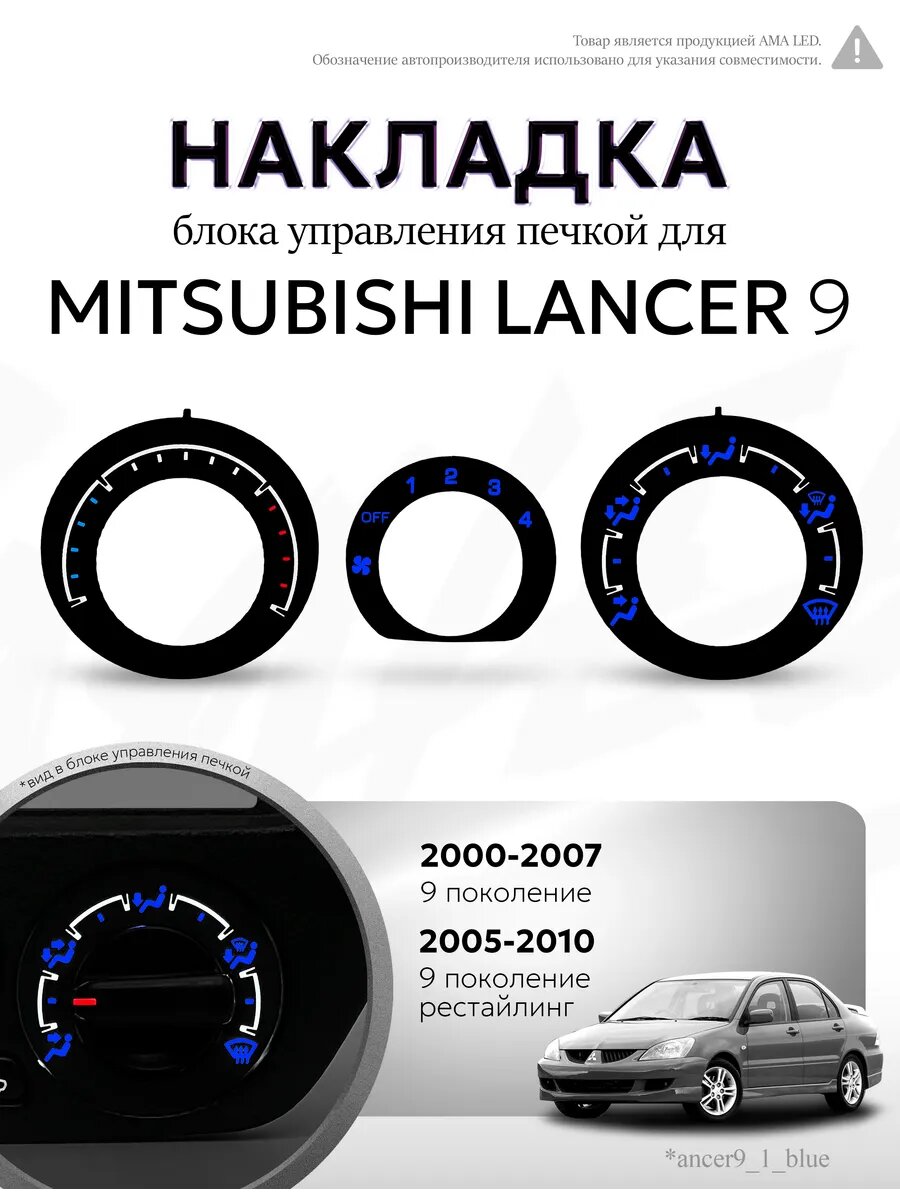 Шкала, Накладка на блок печки для Mitsubishi Lancer 9 от AMALED Tuning