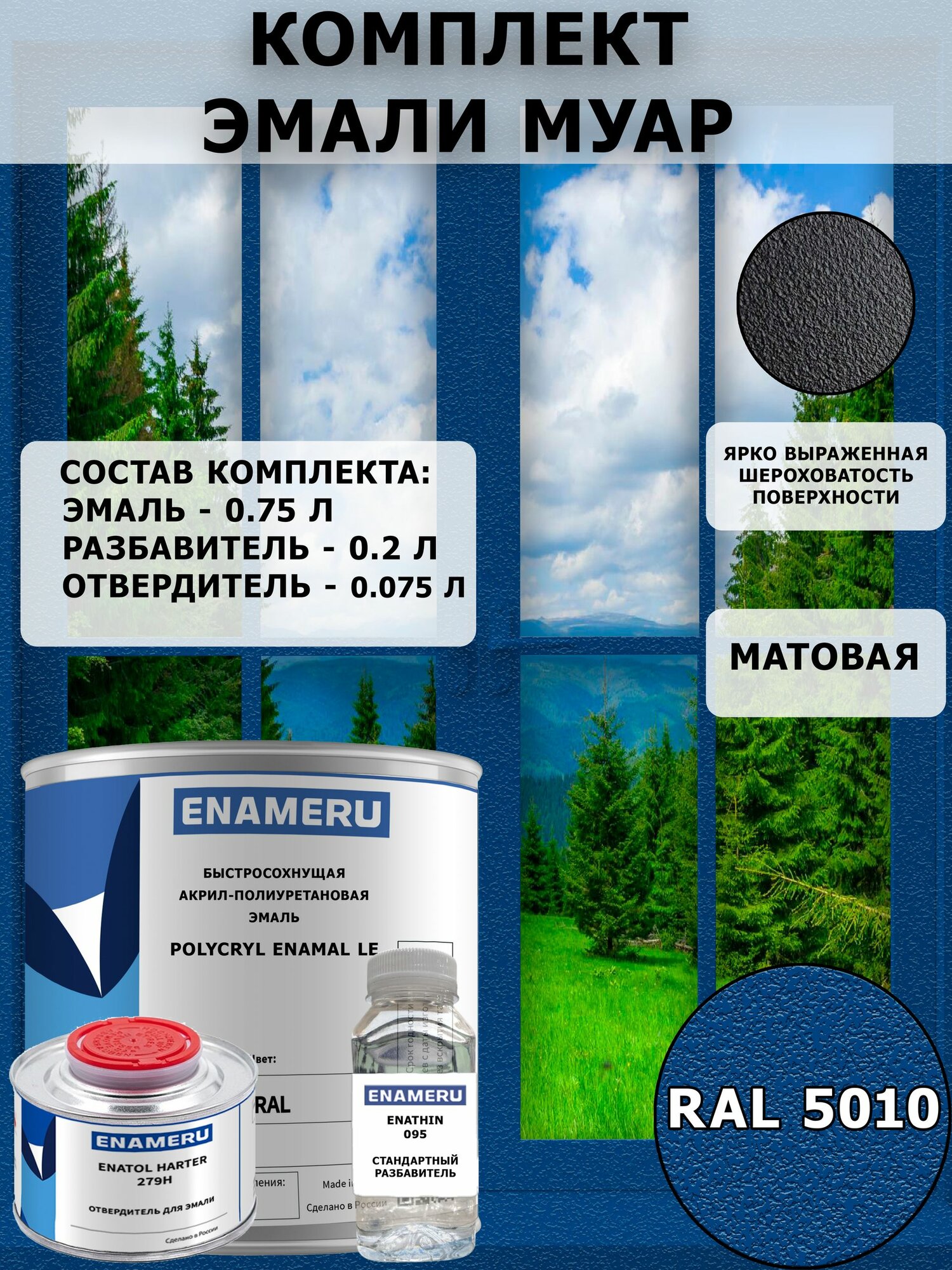 Светостойкая эмаль муар для ПВХ и Пластика Энамеру, Акрил-полиуретановая, Матовая, Генцианово-синий RAL 5010, 1л готовой смеси