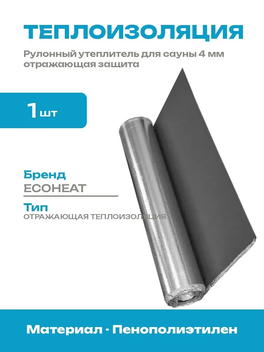 Фольгированный пенополиэтилен 4 мм утеплитель для бань