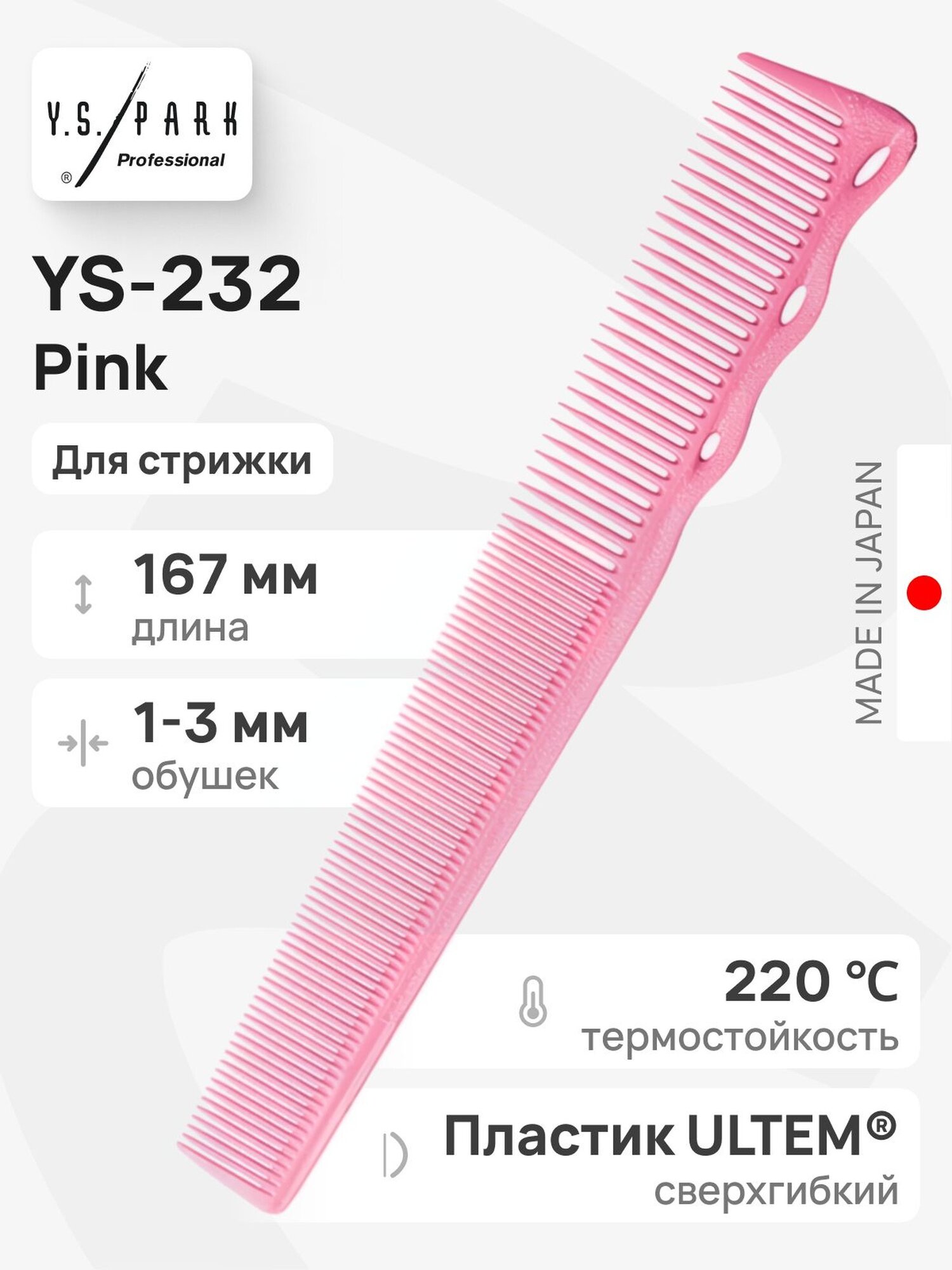 Расческа Y.S. Park YS-232 Pink, пластик, длина 16.7 см, розовый