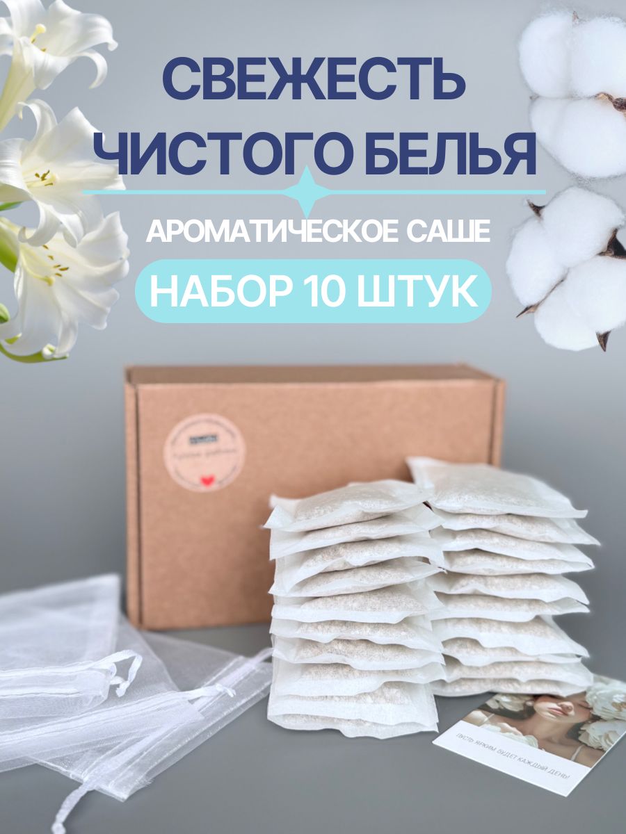 Саше для белья в шкаф