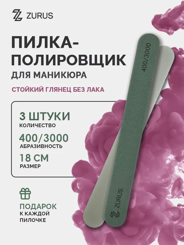 ZURUS Пилка-полировщик 400 3000 грит для маникюра 18 см 3 шт + подарок