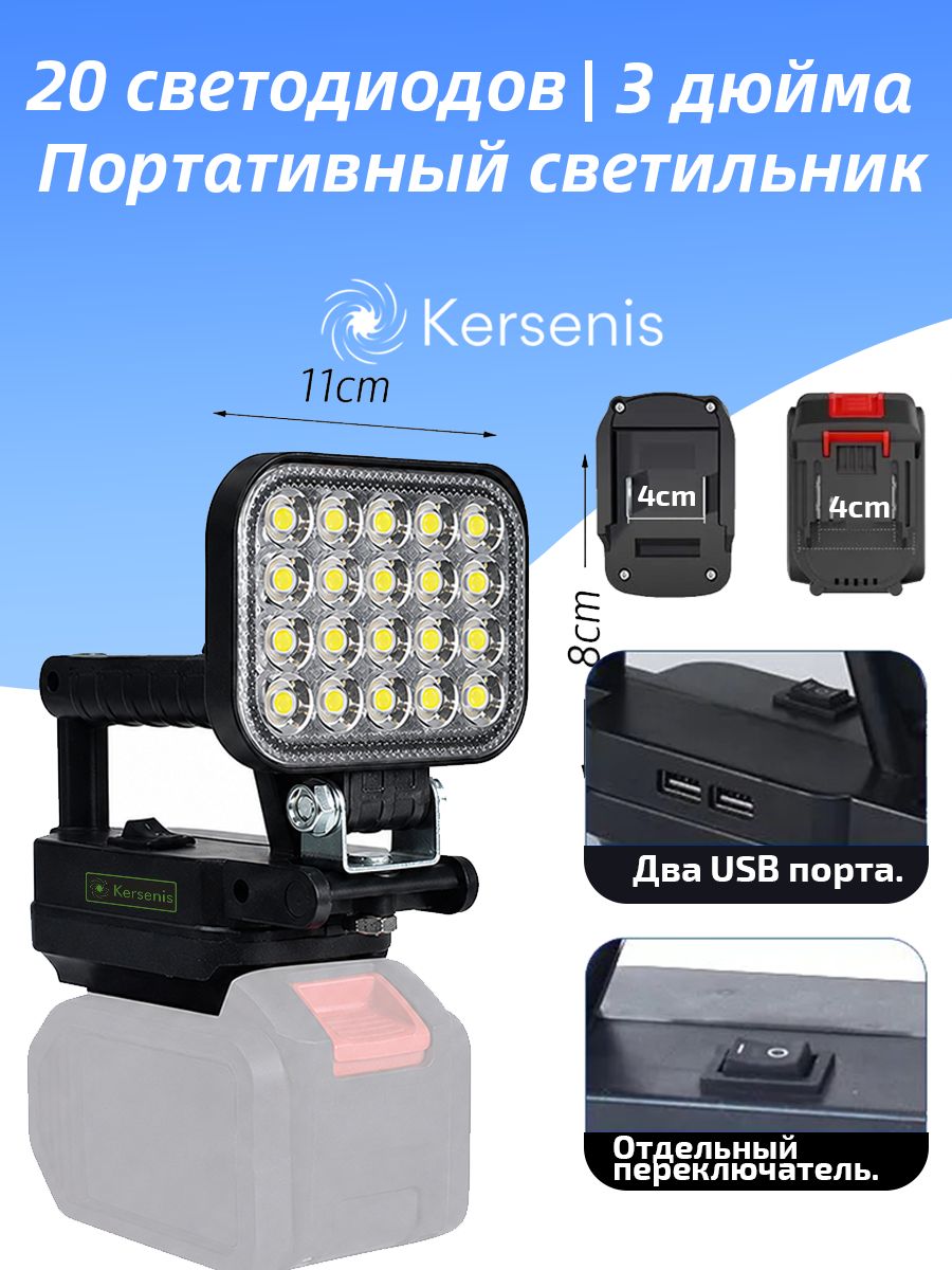 Kersenis Фонарь на аккумулятор для Makita 18В-21В, 2 порта USB для зарядки, подходит для кемпинга и аварийного освещения