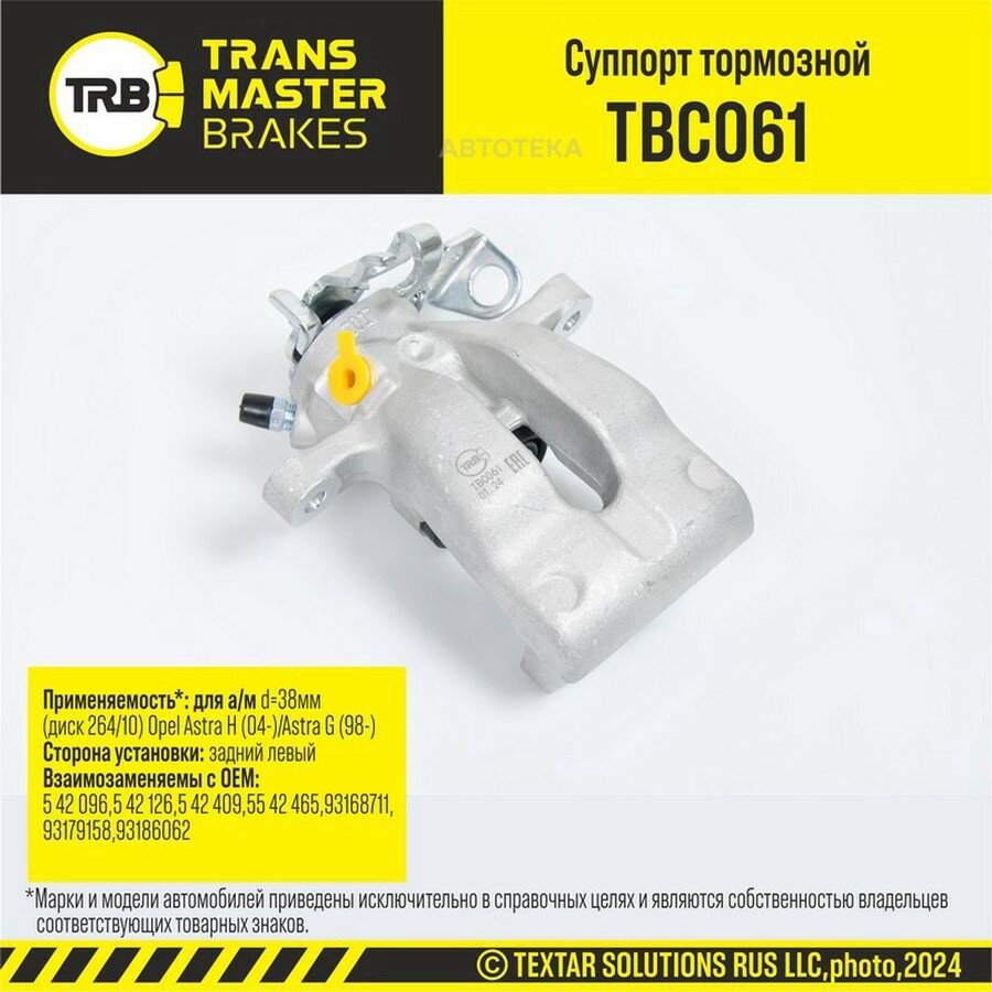 Суппорт тормозной OPEL ASTRA TRANSMASTER TBC061