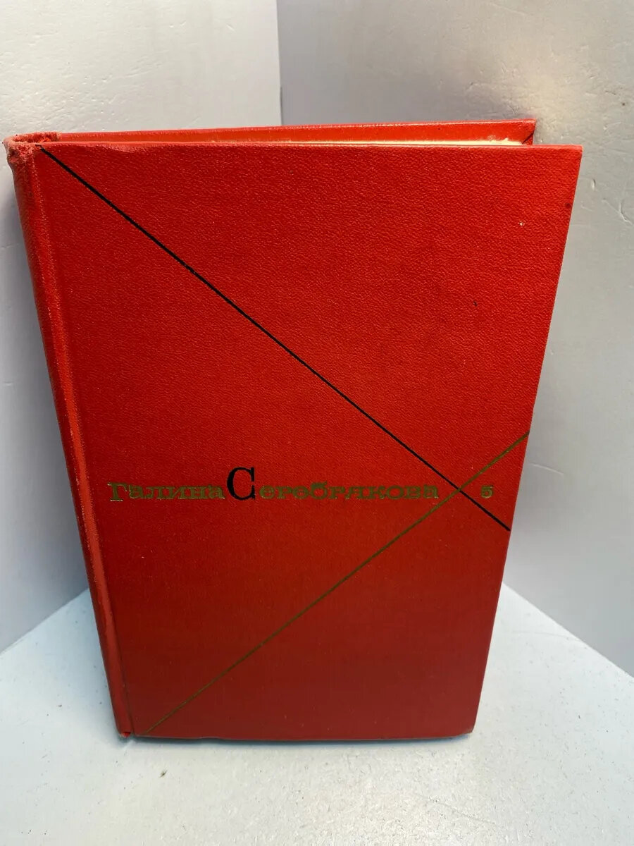 Книга Галина Серебрякова собрание сочинений том 5. 2697