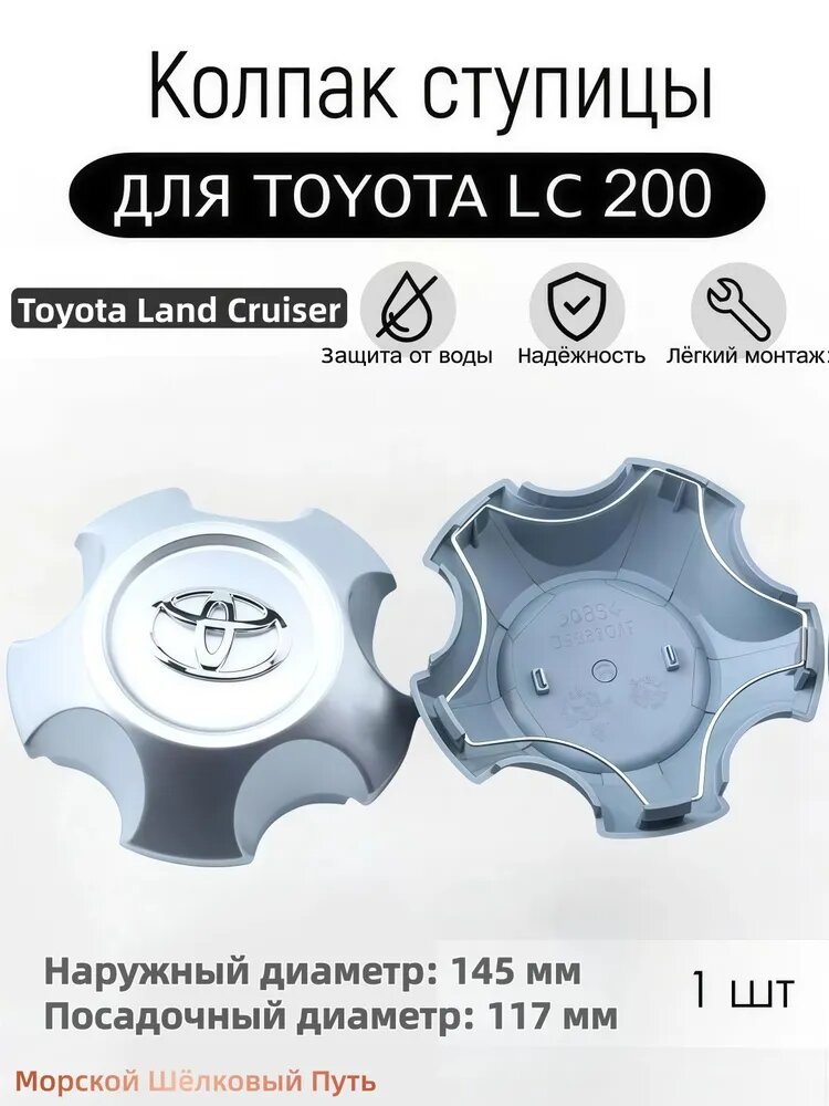 Колесная крышка TOYOTA LAND CRUISER 200 реплика 149_134_20 мм 1 шт