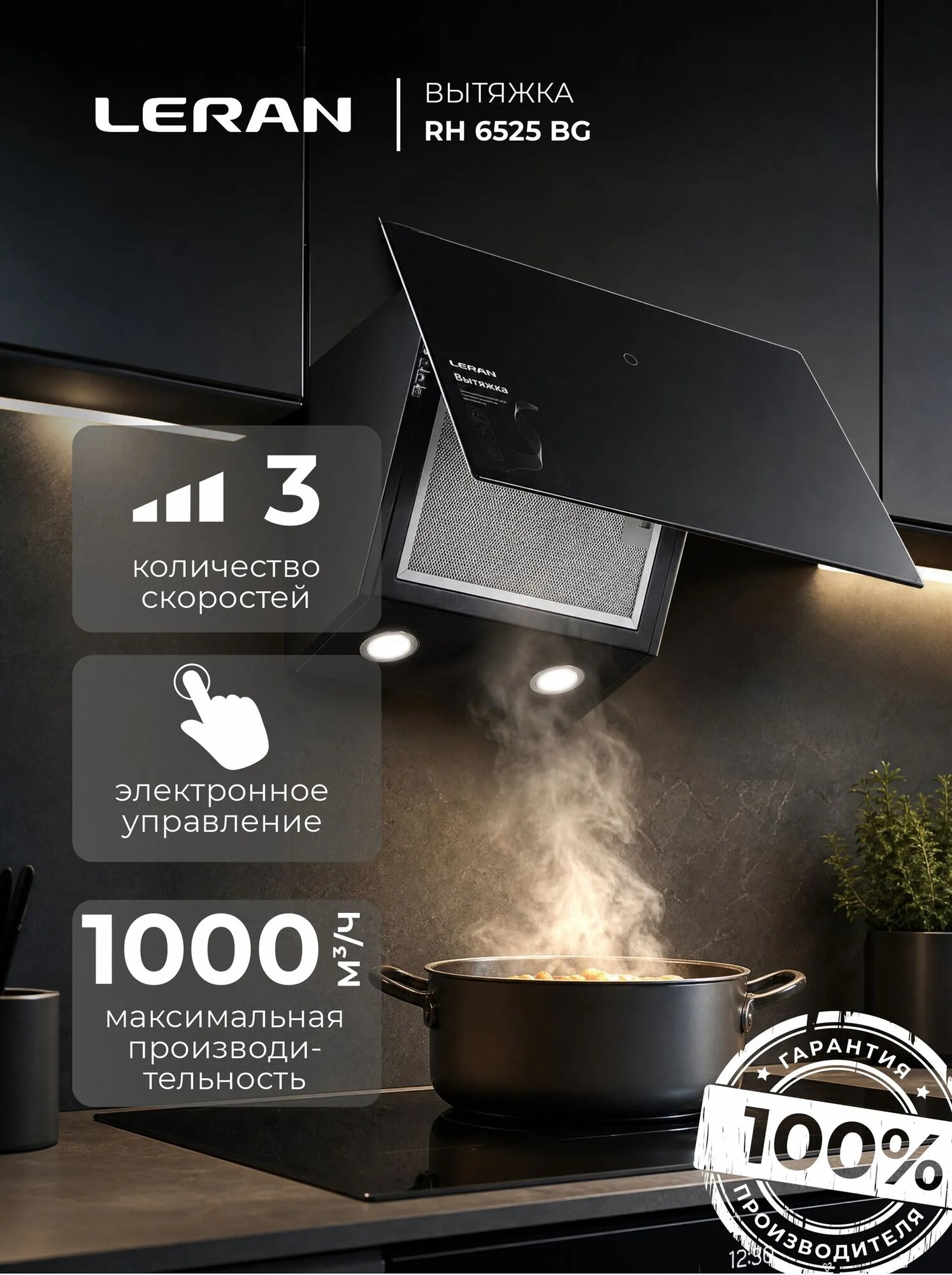 Вытяжка Leran RH 6525 BG, 800м³/ч, сенсорное управление, пристенная, черная