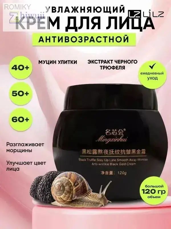 Крем для лица увлажняющий антивозрастной с трюфелем и муцином улитки 120мл.