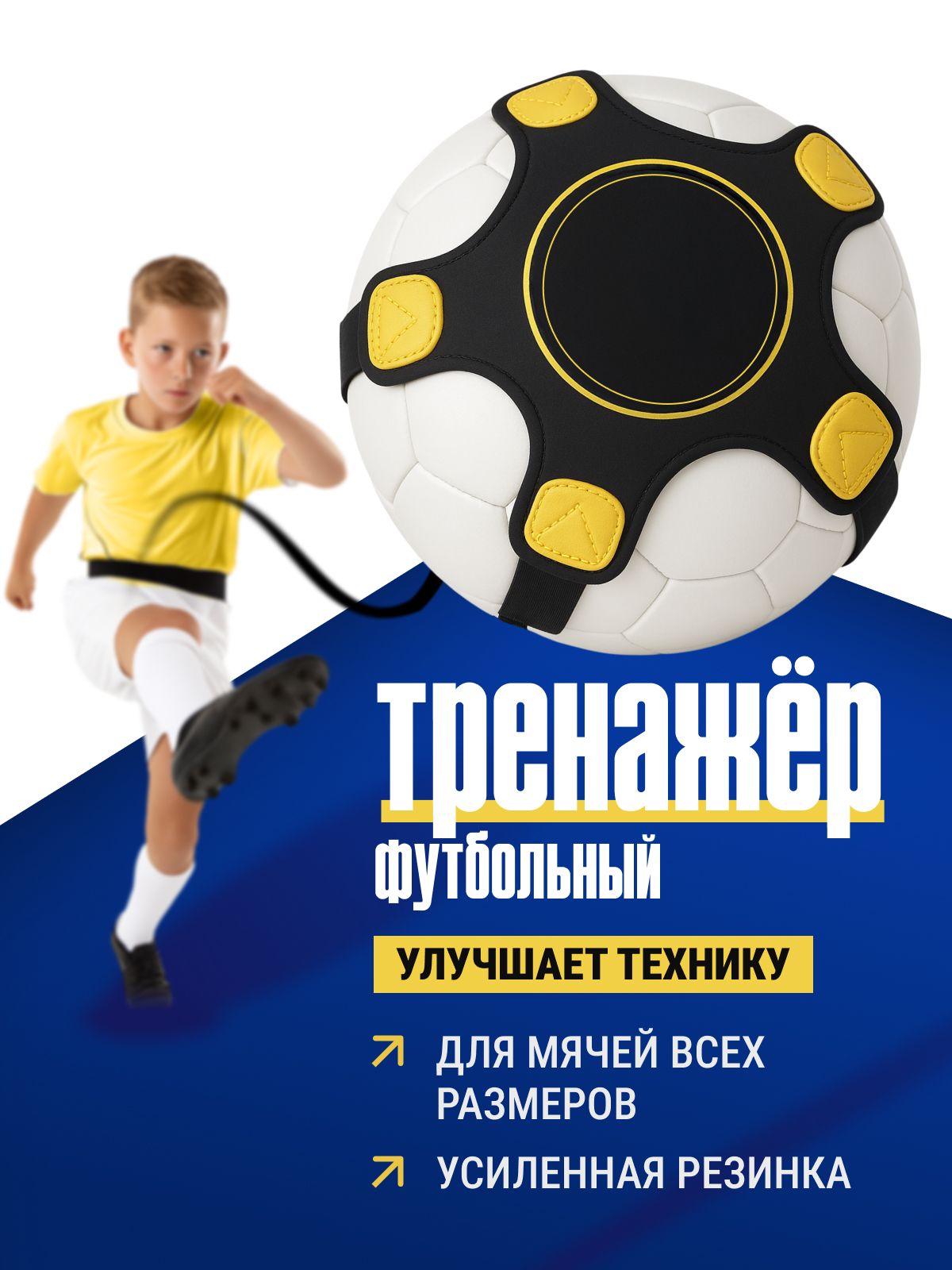 Футбольный тренажер для отработки ударов и пасов
