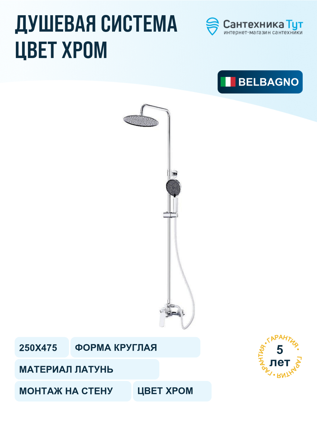 Душевая система BelBagno Marino MARINO-DOCM-CRM Хром