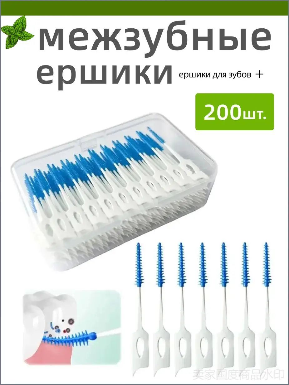 Набор межзубных ершиков Happinessshop, 200 шт. с антибактериальным покрытием и ионами цинка для идеальной гигиены, здоровья десен и свежести мяты!