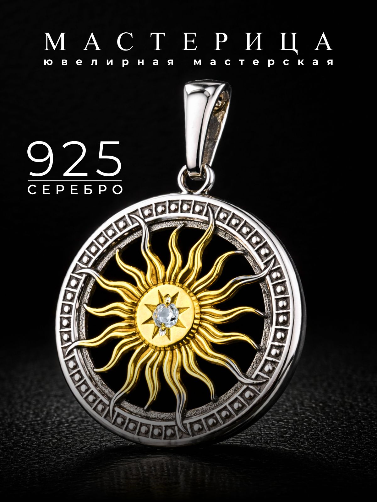 Подвеска Красная Пресня, серебро, 925 проба, золочение, оксидирование, фианит
