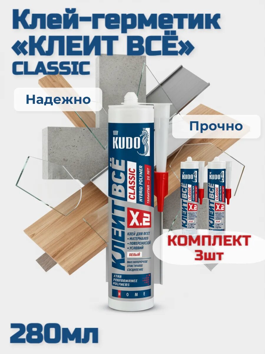 Клей KUDO KX-2W "клеит ВСЕ" CLASSIC белый 280мл 3шт