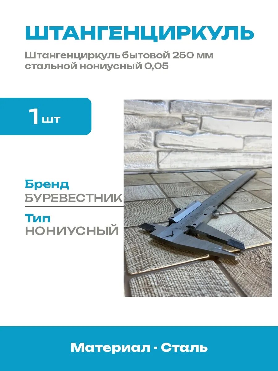 Штангенциркуль бытовой 250 мм стальной для слесарных работ