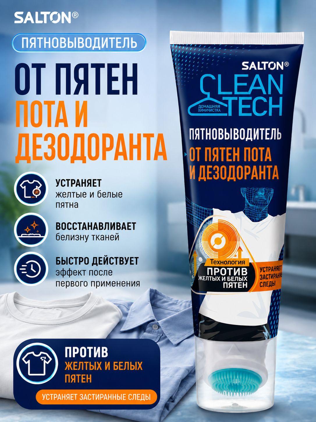 Пятновыводитель от пятен пота и дезодоранта 120 мл Salton CleanTech