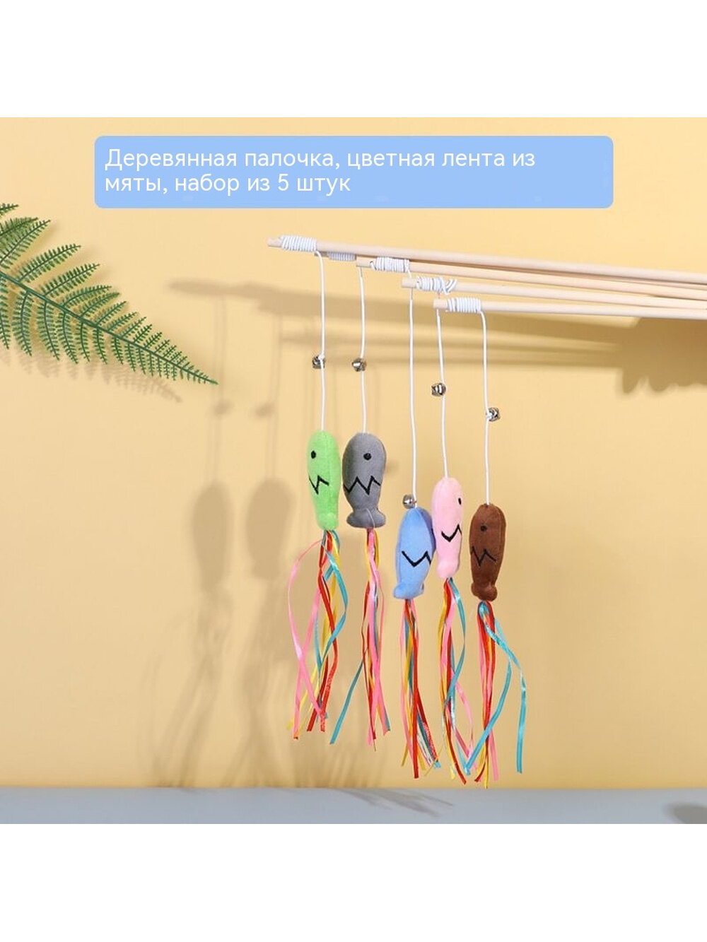 Дразнилка для кошек деревянная с рыбками и разноцветными лентами, 5 шт, с колокольчиком