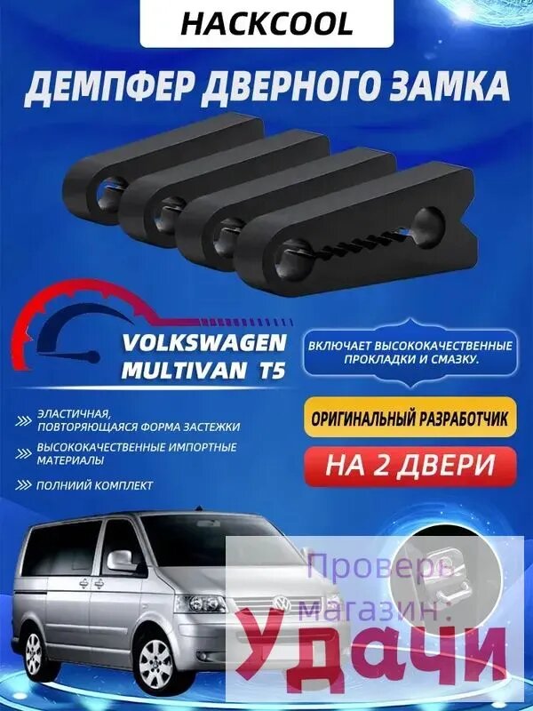 Hackcool Демпферы замков дверей Фольксваген Мультивен Т5 ( Volkswagen Multivan T5 ), на передние двери (2 шт)