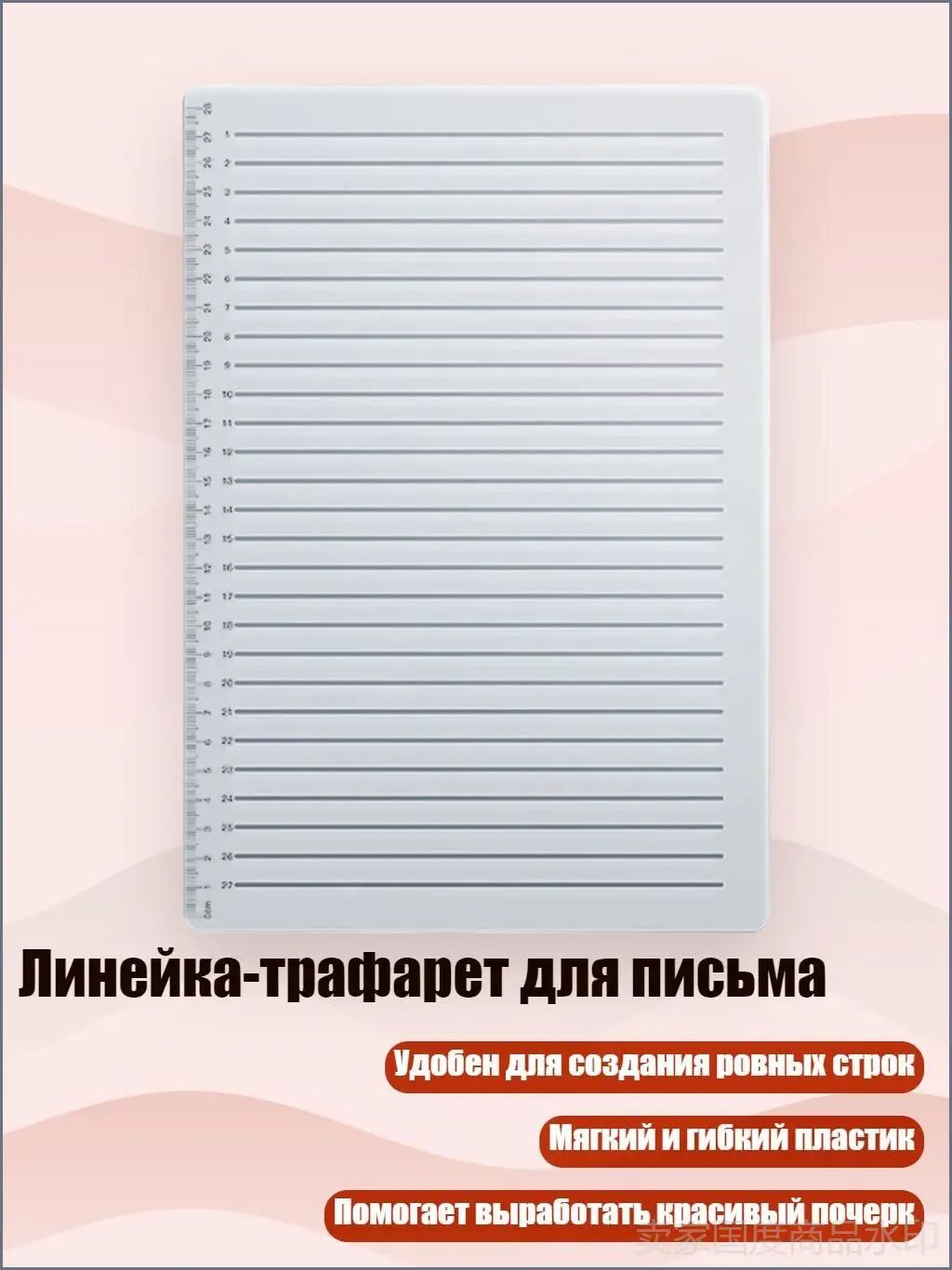 Качественный трафаретлинейка на 27 строк GL