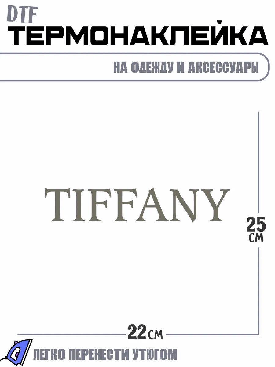 Термонаклейка tiffany тиффани