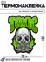 Термонаклейка Toxic