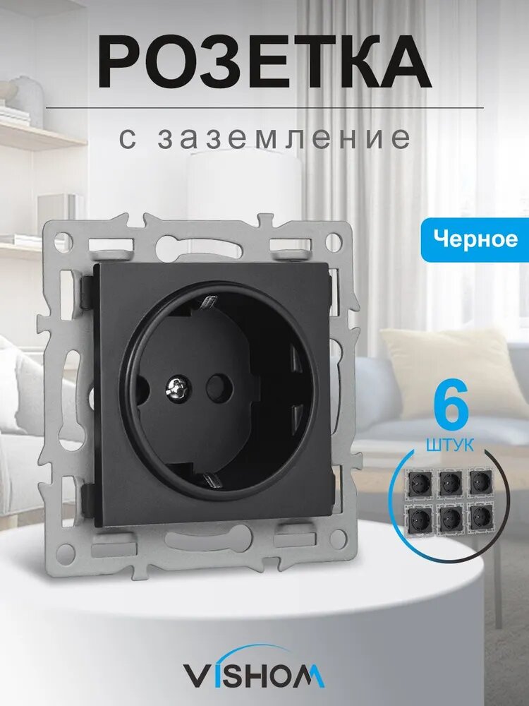 Розетка (модуль ) 16А с заземлением и защитными шторками, без рамки / черный 6шт