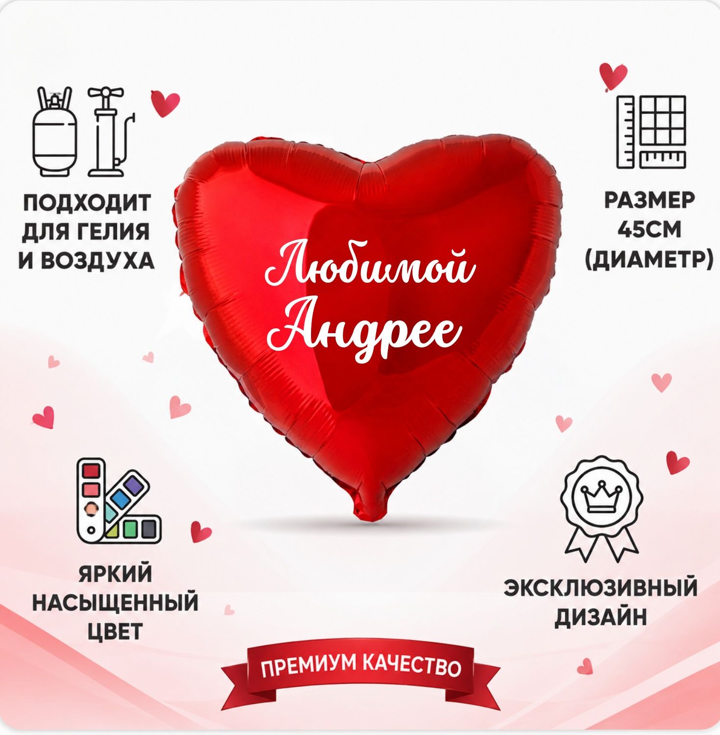 Сердце красное, шар воздушный именной (с именем), фольгированный, с надписью, для женщины и девочки - Любимой Андрее
