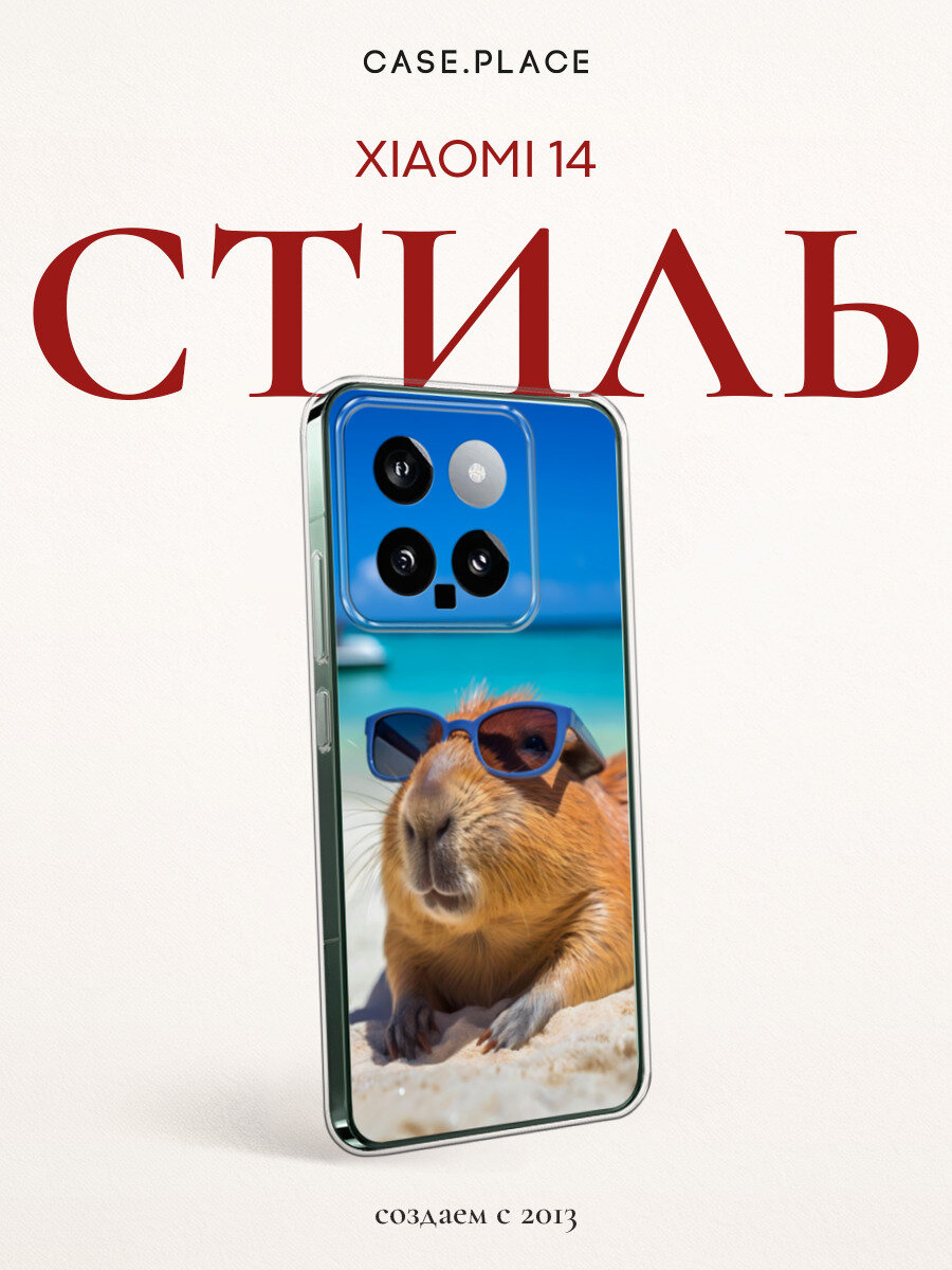 Силиконовый чехол на Xiaomi 14 / Сяоми 14 с принтом Капибара в отпуске