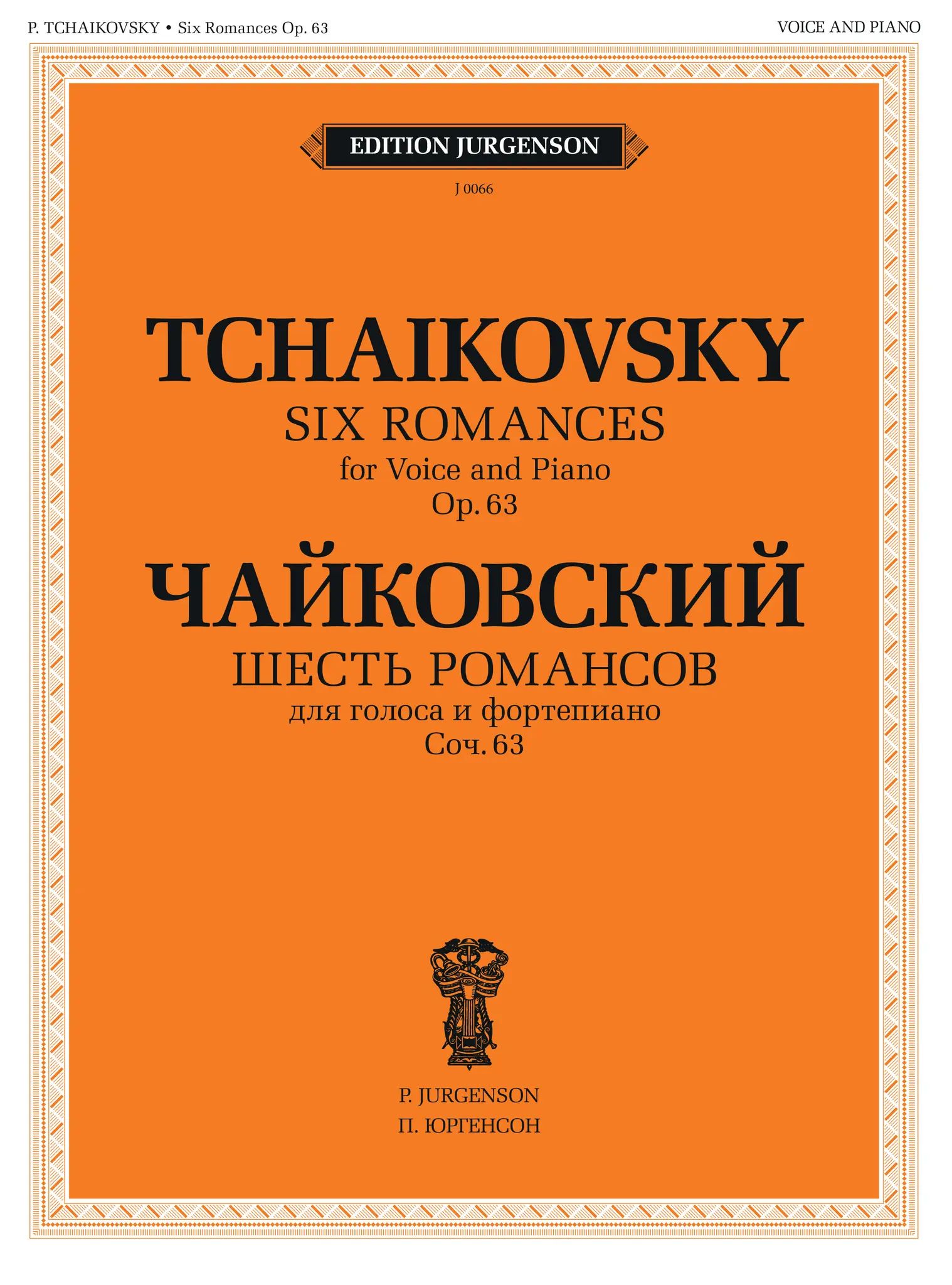 П. И. Чайковский. Шесть романсов для голоса и фортепиано. Соч. 63 ("Я сначала тебя не любила" и др.)