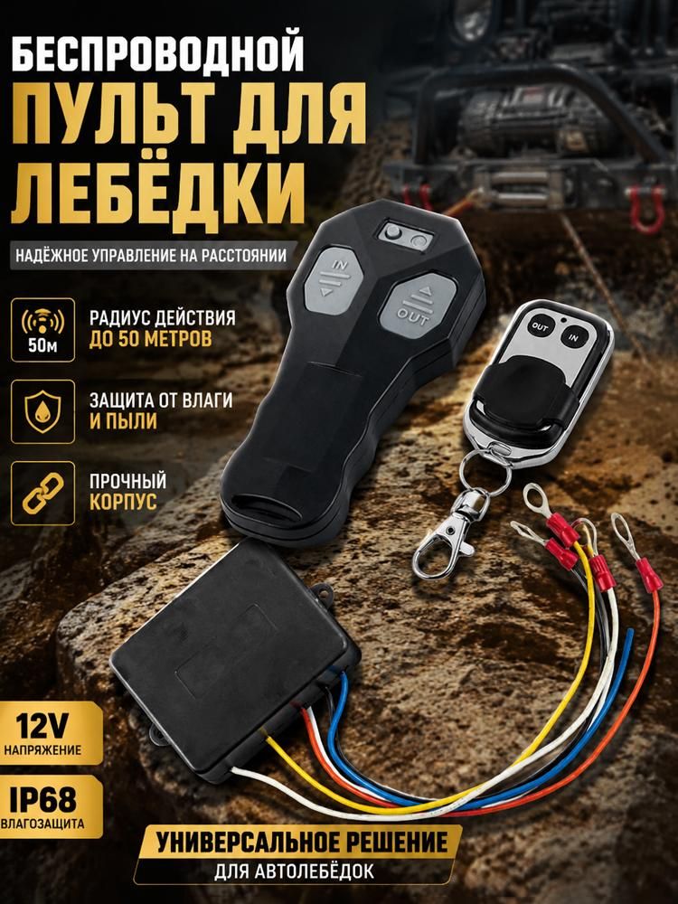Пульт для лебедки, беспроводной, 9-30 В, с приемником и брелоком