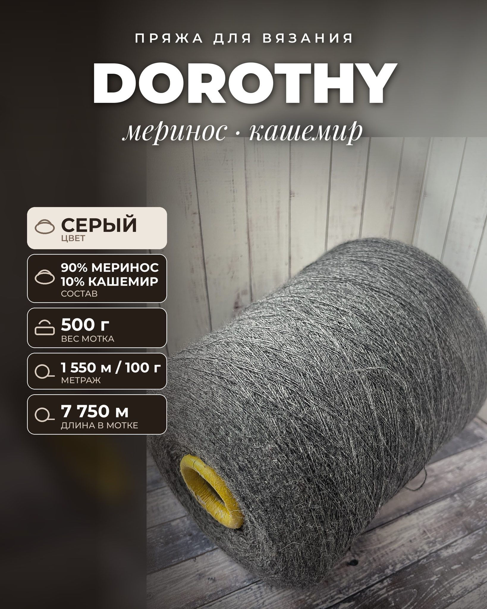 Пряжа для вязания Dorothy итальянская 500 г, 90% меринос 10% кашемир, метраж 1550м/100 гр