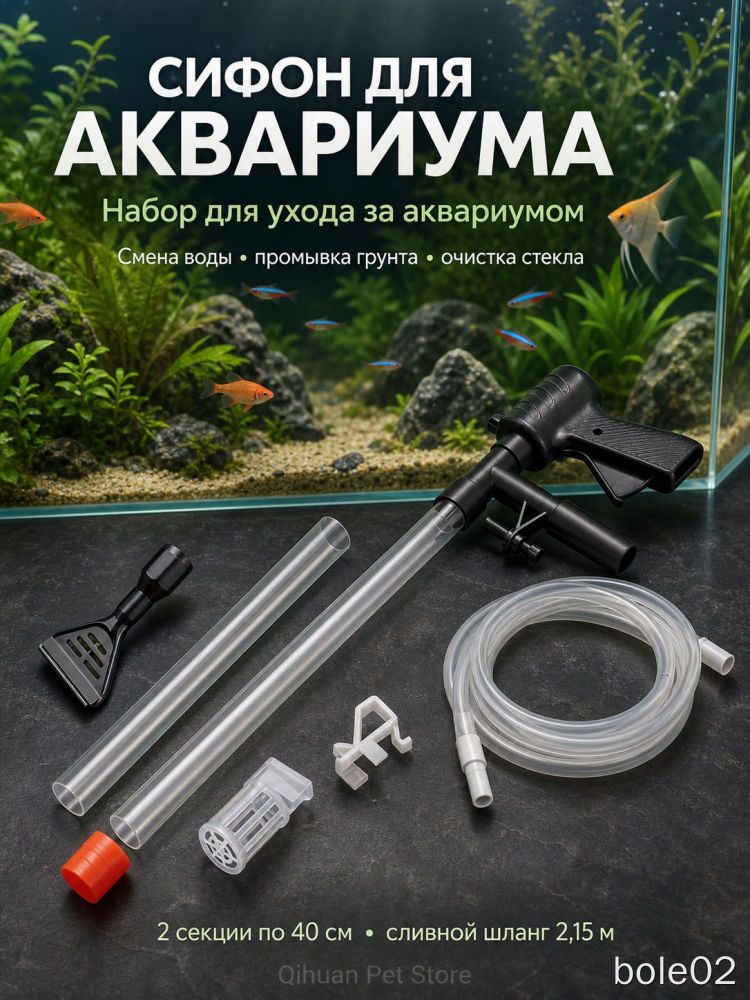 Сифон для аквариума с ручным насосом, шланг 2,15 м, 2 секции по 40 см, для очистки грунта и стекла, водоотсос