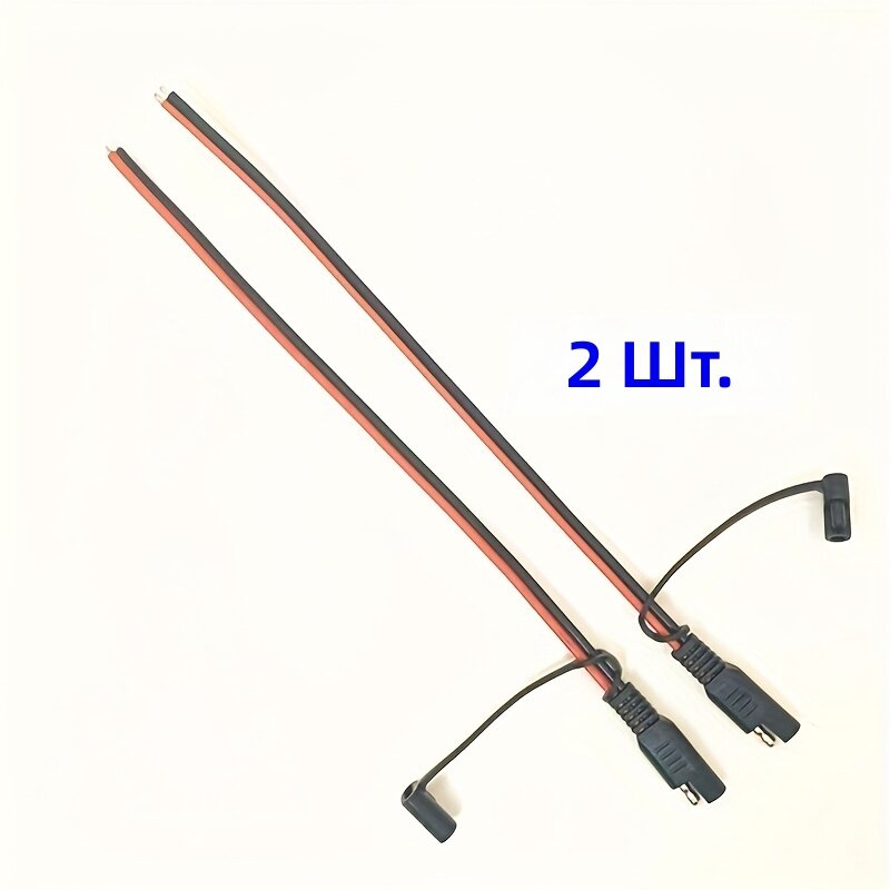 2 шт. Соединительный кабель SAE DC 16AWG, длина 11.81 дюйма, для газонокосилки, автомобиля, солнечной панели, мопеда, генератора, напряжение до 50В