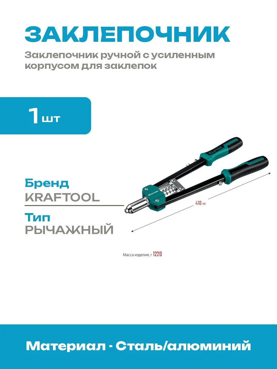 Заклепочник ручной усиленный для вытяжных заклепок 480 мм