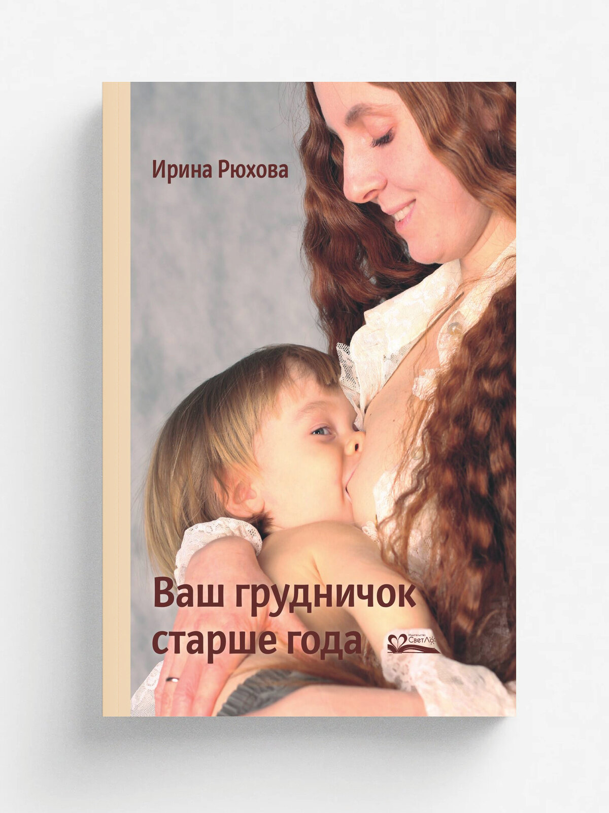 Ваш грудничок старше года, изд. 3-е, испр. и доп