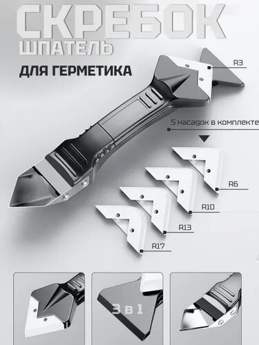 Шпатель для герметика и затирки швов плитки, скребок для удаления герметика строительный, угловой