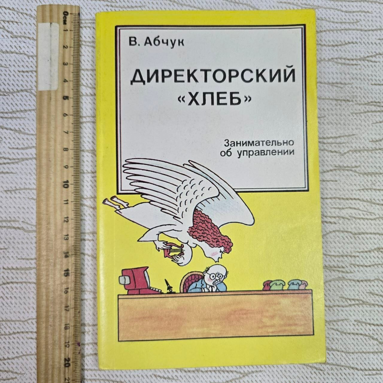 Директорский "хлеб". Занимательно об управлении