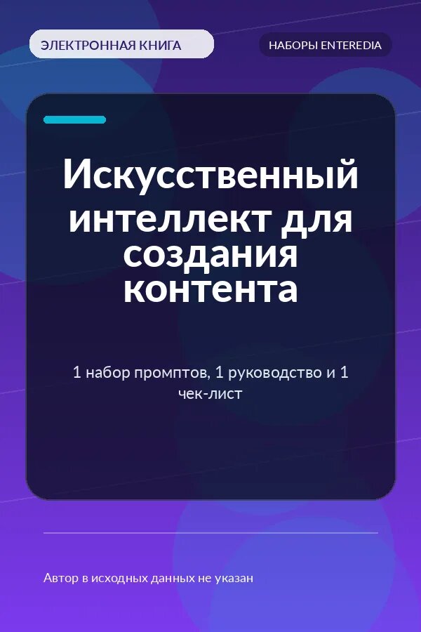 Искусственный интеллект для создания контента — 1 набор промптов, 1 руководство и 1 чек-лист