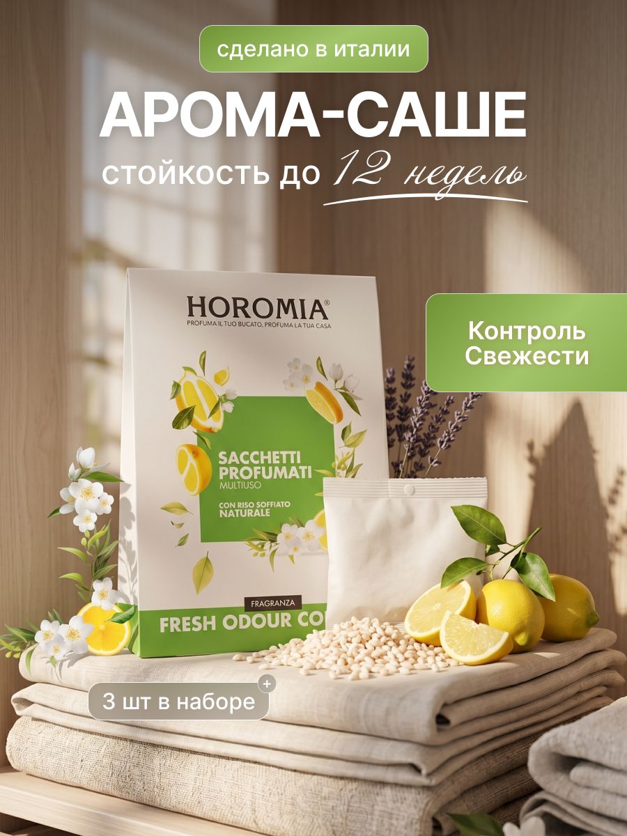 HOROMIA Ароматизированные саше Контроль свежести, 3 шт