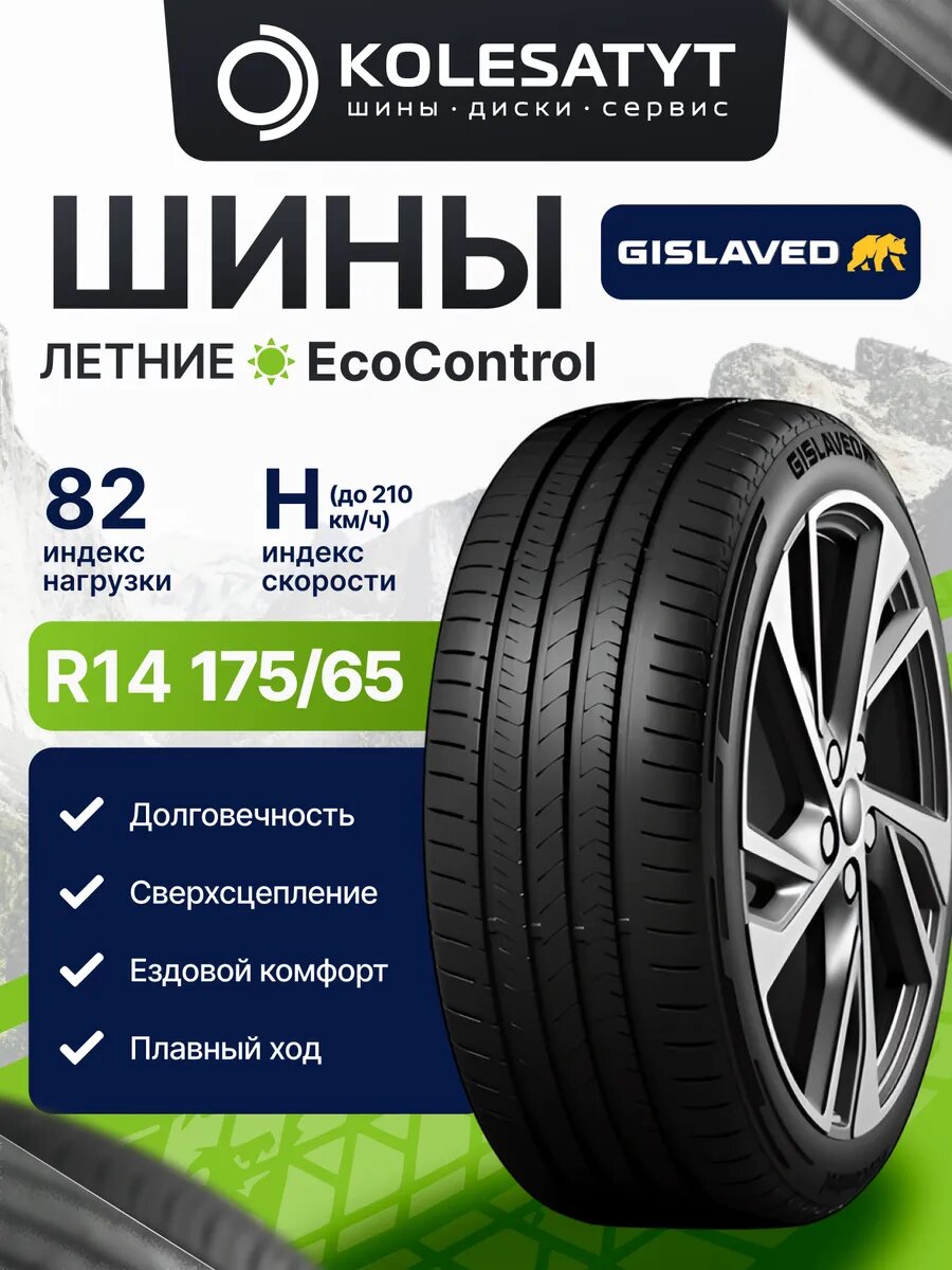 Автомобильная шина Gislaved 175/65 R14 82H летняя для легкового автомобиля радиальная 1 шт.